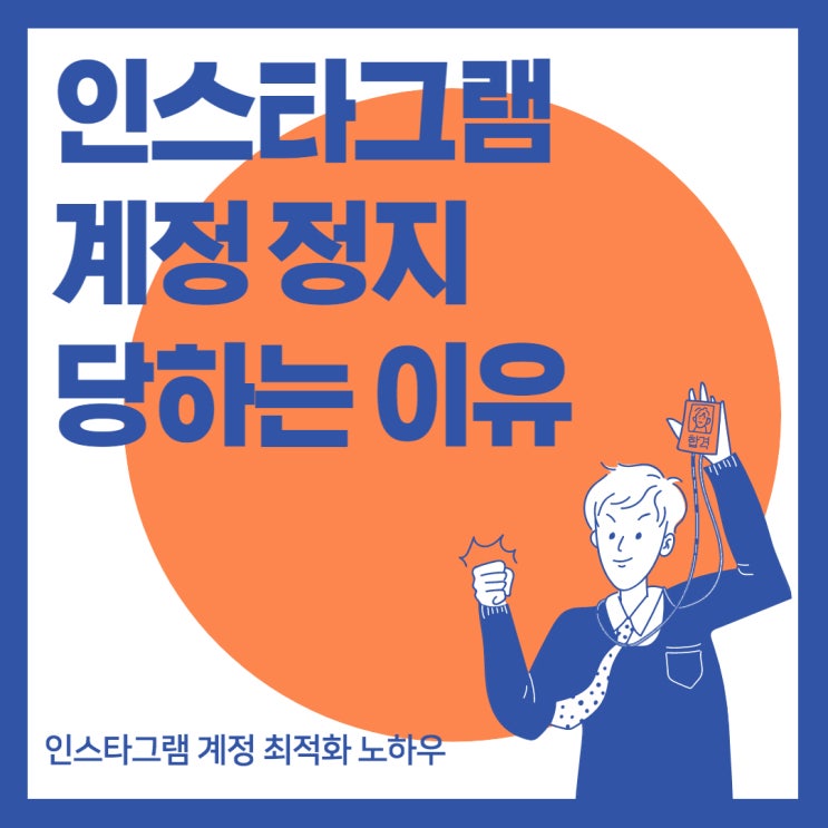 인스타그램 계정 정지 당하는 이유 해킹당해서 비정상적인 활동 매크로 네이버 블로그