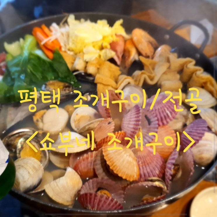 평택 조개구이와 조개전골을 함께 먹을 수 있는 조개 맛집 네이버 블로그