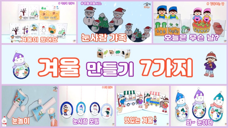 【만들기 모음】 겨울만들기7가지유아미술무료도안어린이집만들기겨울미술유치원만들기겨울만들기집콕만들기어린이집미술