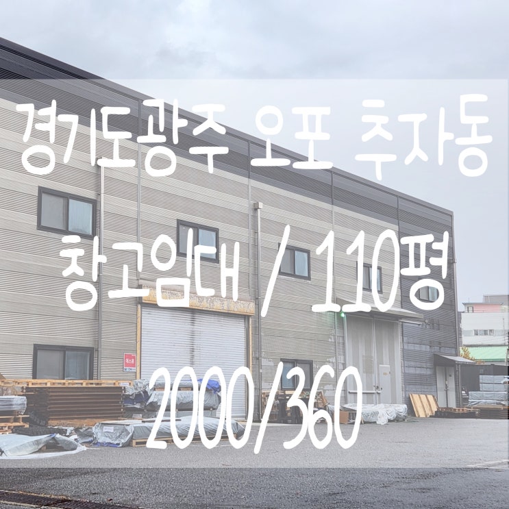 경기도광주 오포 추자동 창고임대 오포ic인근 2차선도로변 창고임대 네이버 블로그