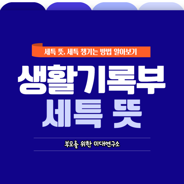 세특 뜻 생기부는 어떻게 챙겨야 하는가 학생부종합전형 세특 작성 방법 주의사항 학종 생활기록부 평가 요소 2024 수시