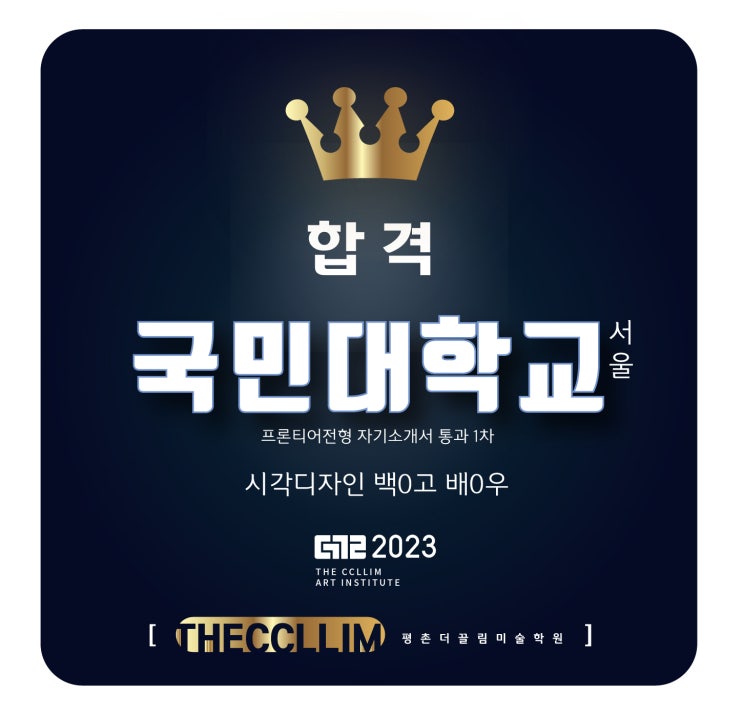 국민대 프론티어 전형 1차 합격 국민대 자소서 전형도 평촌미술학원 더끌림 미대입시전문학원과 함께 네이버 블로그