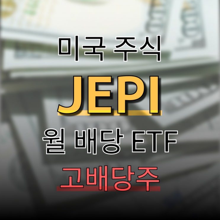 미국 주식 JEPI [ 월 배당 ETF, 고배당주 ] : 네이버 블로그