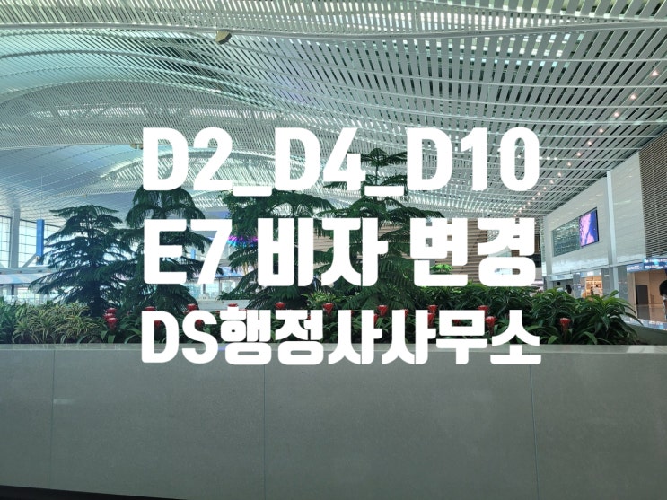 D2_D4_D10에서 E7변경_D2에서_D10변경 후 E7변경_유학생_대학(전문학사)_대학교(학사)_대학원(석사)_졸업예정자 및 졸업자 : 네이버 블로그