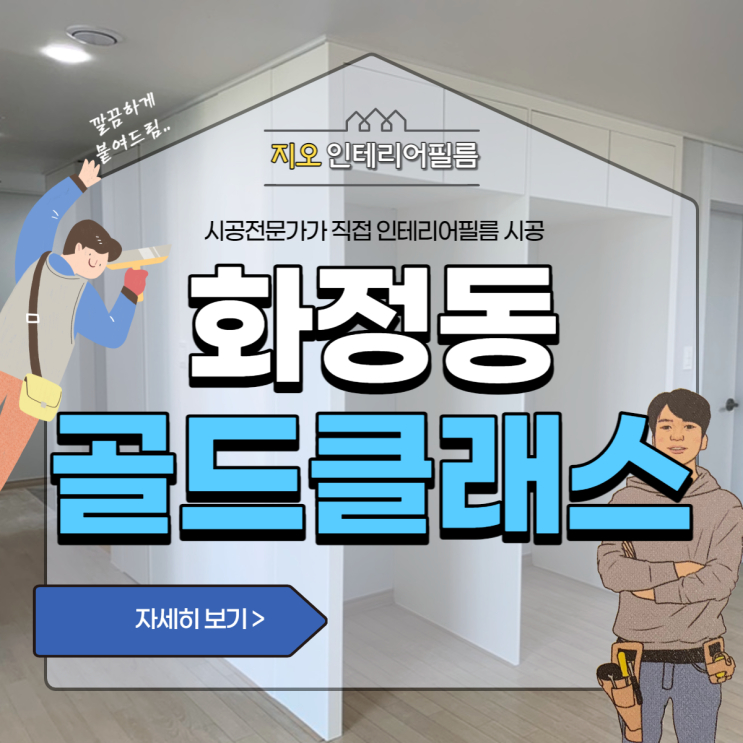 화정동 골드클래스 새아파트 인테리어필름시공 고민이세요~ 네이버 블로그
