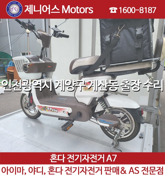 혼다 전기자전거 A7 펑크 출장 방문 수리 인천광역시 계양구 계산동 네이버 블로그