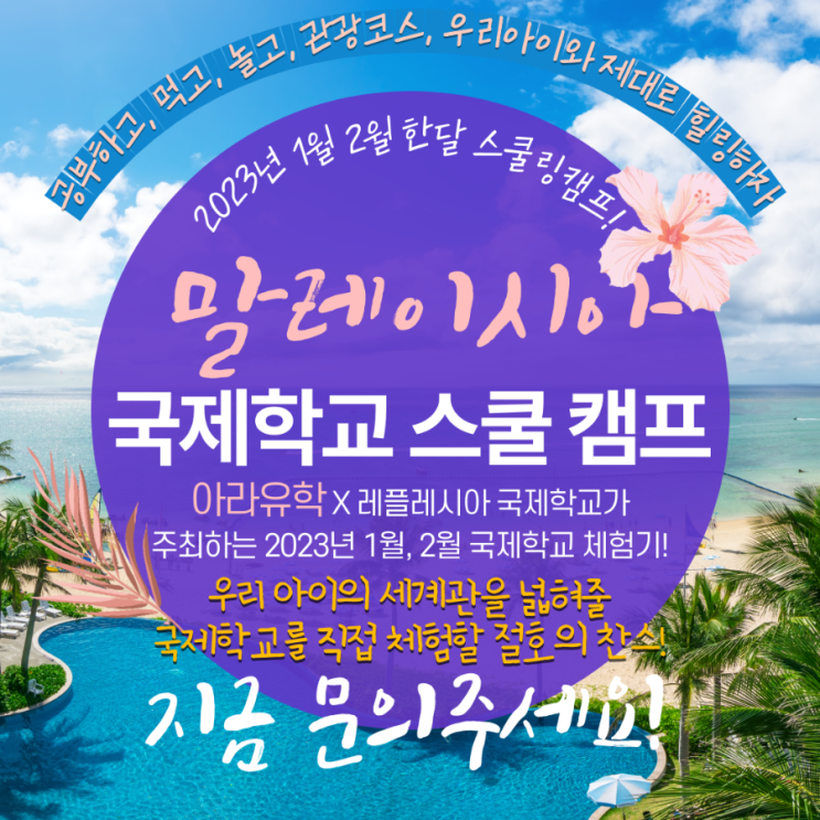 2023년 1월 2월 말레이시아 한달살기레플레시아 국제학교 스쿨링 윈터 캠프atoz 출국부터 캠프 마무리까지 아라에듀가