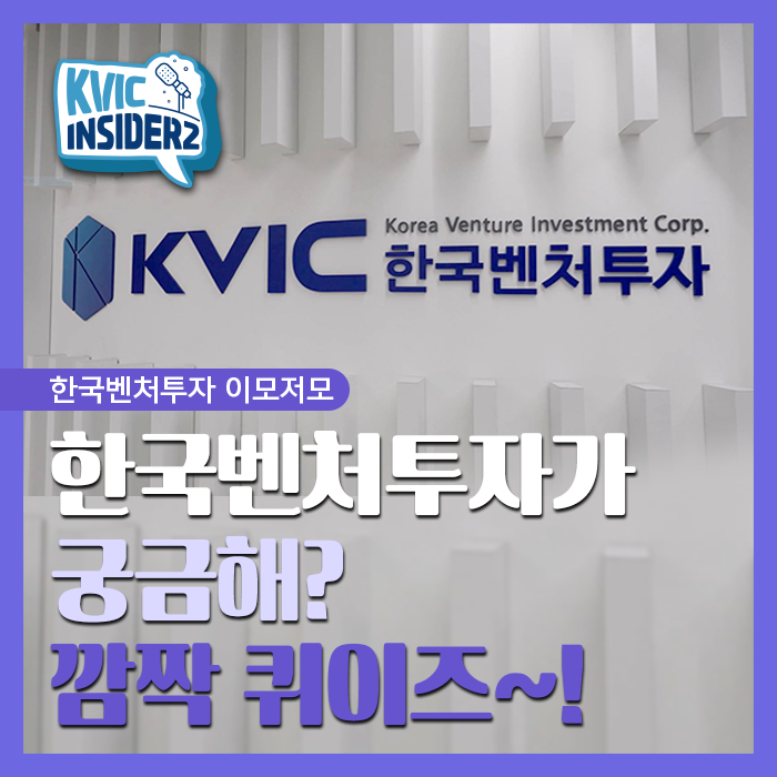 [KVIC INSIDER2] 한국벤처투자가 궁금하세요? 기관 소개에서 CI까지 크빅인사이더가 다~ 알려드립니다! : 네이버 블로그
