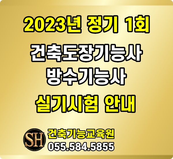 2023년 정기 기능사 제 1회 실기시험일정 건축도장기능사방수기능사 Sh건축도장방수기능사학원 네이버 블로그