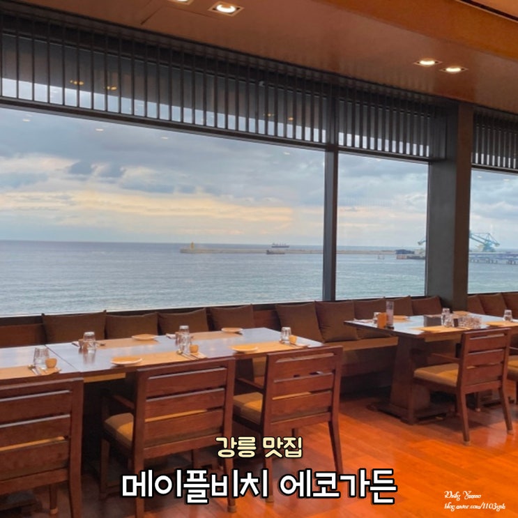 메이플비치 골프앤리조트 에코가든 강릉 강동면 맛집 오션뷰 레스토랑 추천 네이버 블로그
