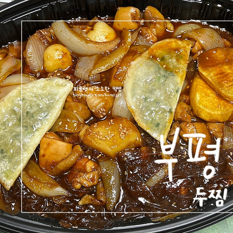 부평 부개 맛집 :: 두마리찜닭 두찜 인천부개점 _ 까만찜닭 매운맛 : 네이버 블로그