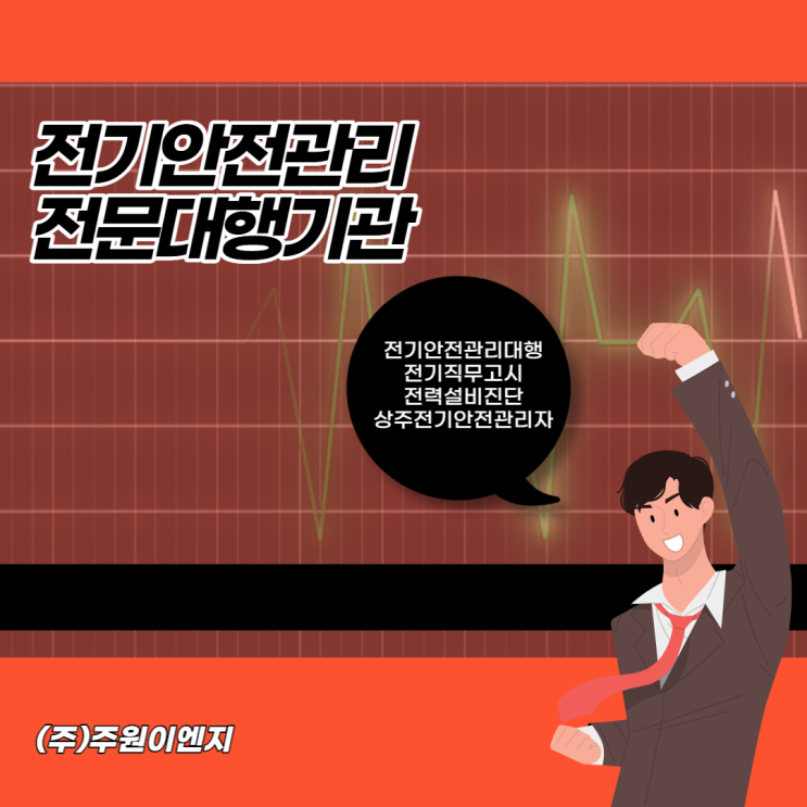 전기안전관리자 상주선임 시설물관리업체 등록 전문 대행기관을 찾아주세요 네이버 블로그