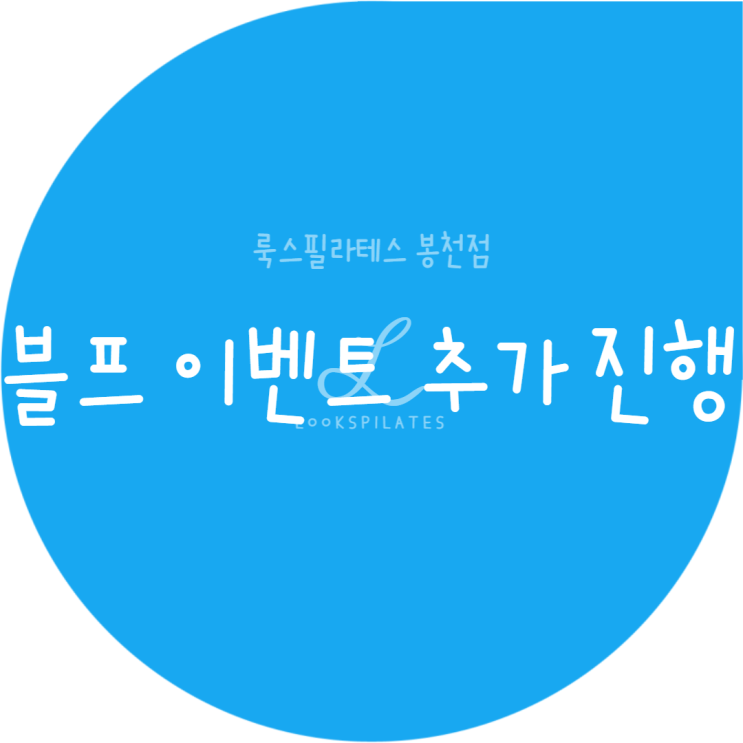 봉천역 필라테스 추가 이벤트 블랙프라이데이 D 5 네이버 블로그
