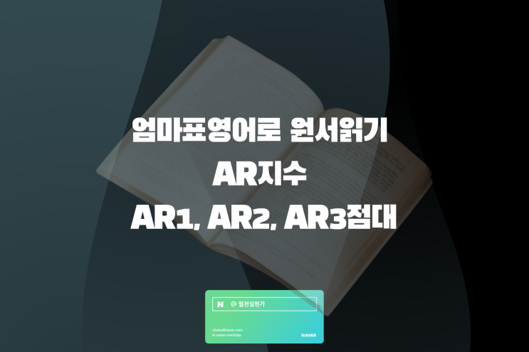 엄마표 영어로 원서 읽기 Ar 지수 Ar1 Ar2 Ar3점대 알아봐요 네이버 블로그