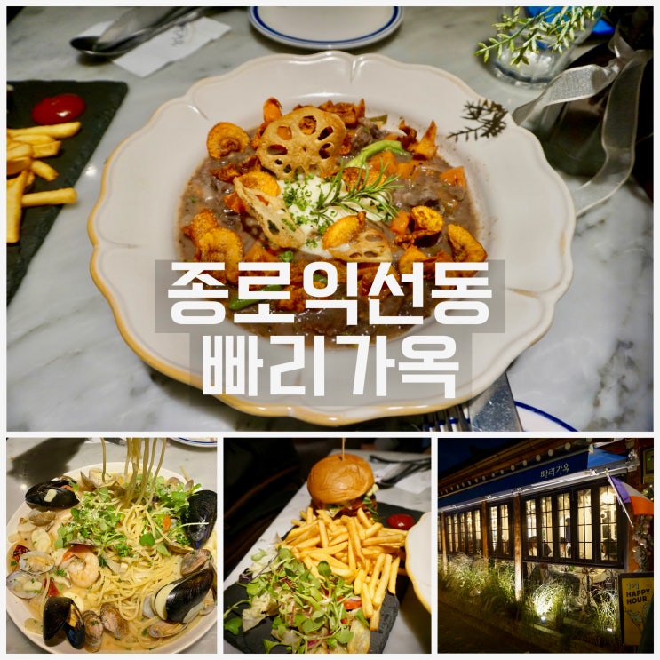 종로구 익선동 데이트 추천 맛집 서울 익선동 레스토랑 빠리가옥 네이버 블로그