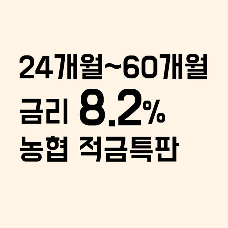 동경주 지역단위농협 24개월~60개월 금리82 장기적금특판 농축협 가입하고 이자계산하기 네이버 블로그