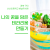 구미 선산 초등학교 병설 유치원 나의 꿈을 담은 테라리움 만들기 유치원 원예 체험 프로그램 네이버 블로그