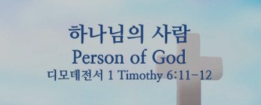 송인선의 깨알 #143 - 하나님의 사람 세우기 : 네이버 블로그