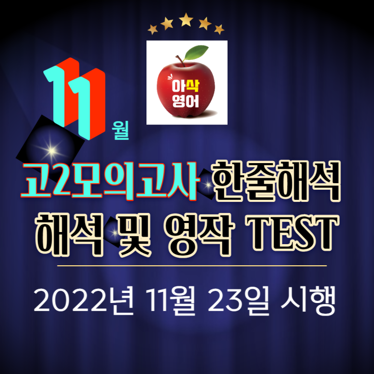 2022년 11월 고2 모의고사 영어 한줄해석 및 해석and영작test 아삭영어 2022년 11월 23일 시행 원주영어학원