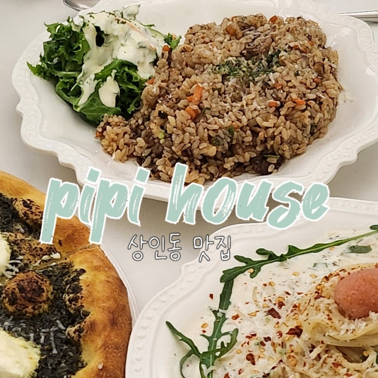 상인동 맛집 피피하우스 pipi house 💚 엥 진짜 맛집이네? : 네이버 블로그