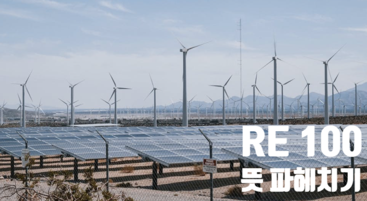 RE100 뜻 파헤치기 : 네이버 블로그