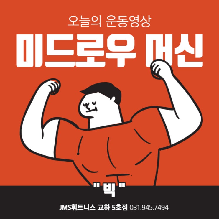 파주헬스교하헬스파주pt교하pt운정ptjms휘트니스 미드로우 머신 네이버 블로그
