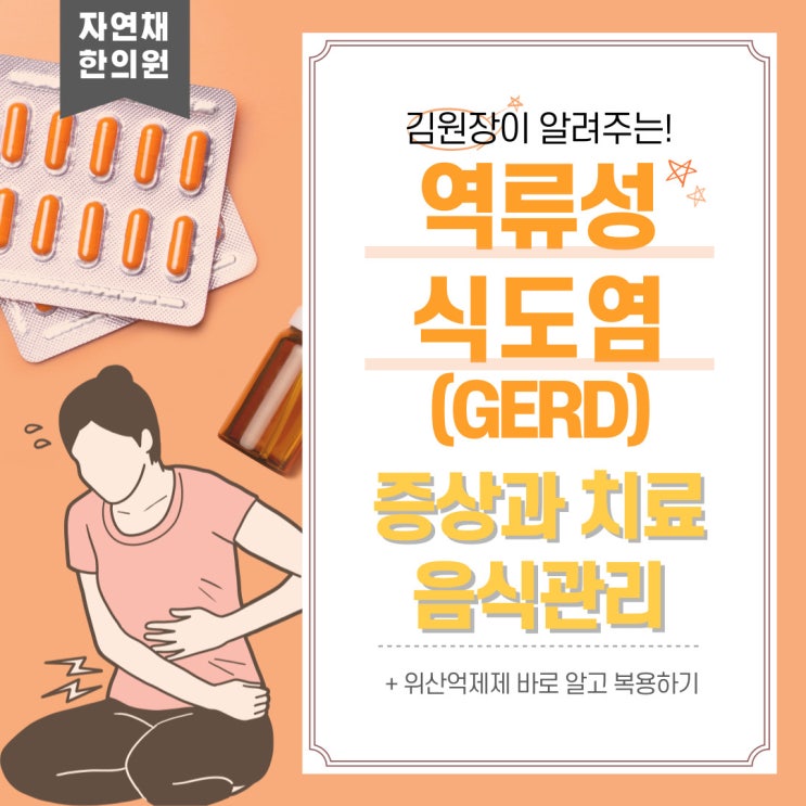 역류성식도염치료와 좋은음식 나쁜음식 역류성식도염 치료는 강남구 경희자연채 한의원 네이버 블로그