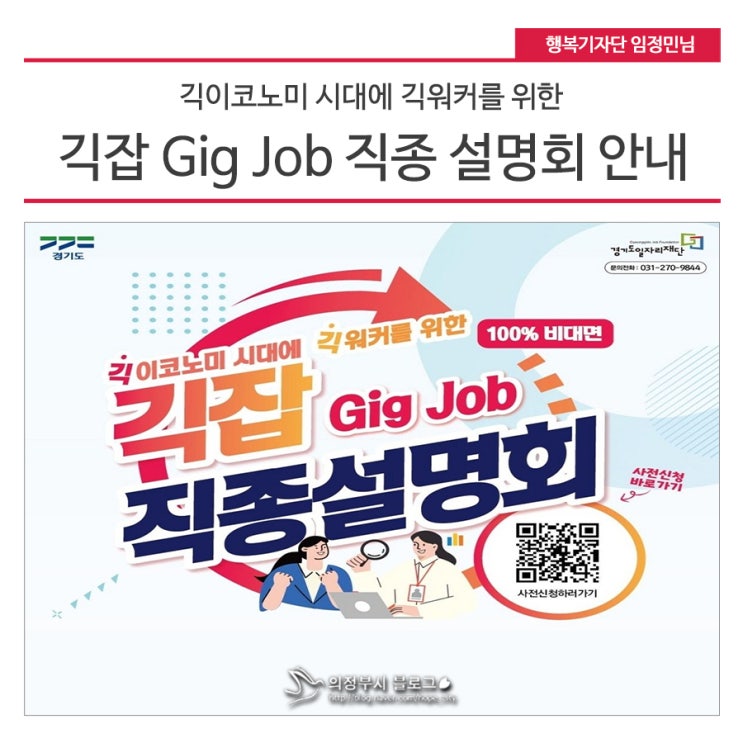 긱이코노미 시대에 긱워커를 위한 - 긱잡 Gig Job 직종 설명회 안내 : 네이버 블로그