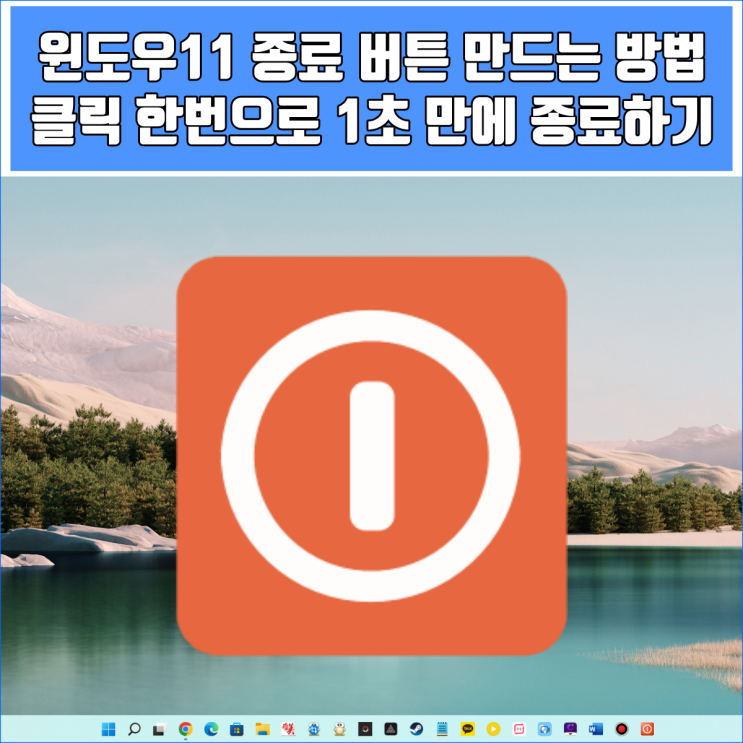 직장인 필수팁 윈도우11 종료 버튼 만드는 방법 클릭 한번으로 1초 만에 종료하기 네이버 블로그