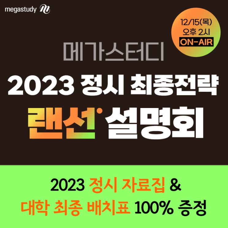 메가스터디 2023 정시 최종 전략 랜선 설명회 시청하고 정시 전략 자료집대학 최종 배치표 받자 네이버 블로그
