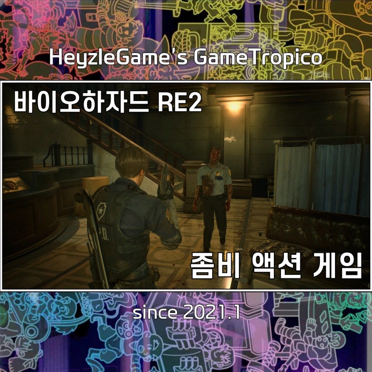 바이오하자드 RE2 군침 싹 도는 좀비액션 게임 : 네이버 블로그