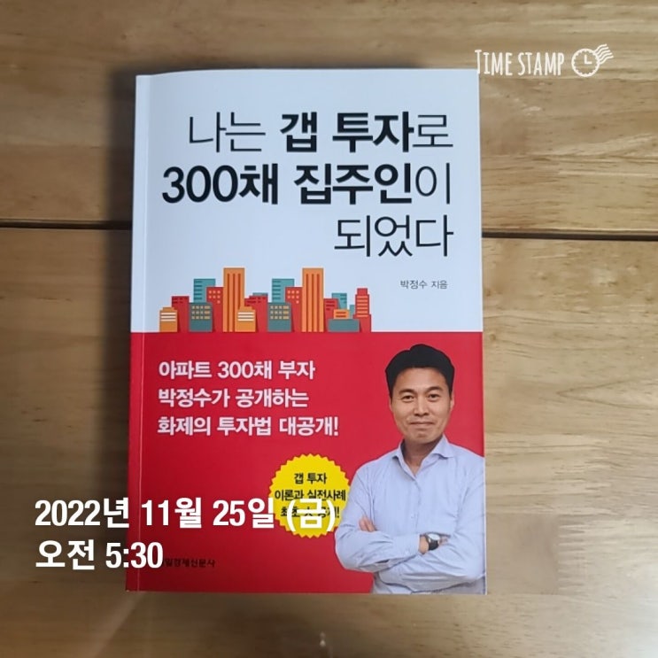책리뷰 부동산투자 나는 갭 투자로 300채 집주인이 되었다 박정수 소형 아파트 투자법 아파트 갭 투자법 네이버 블로그