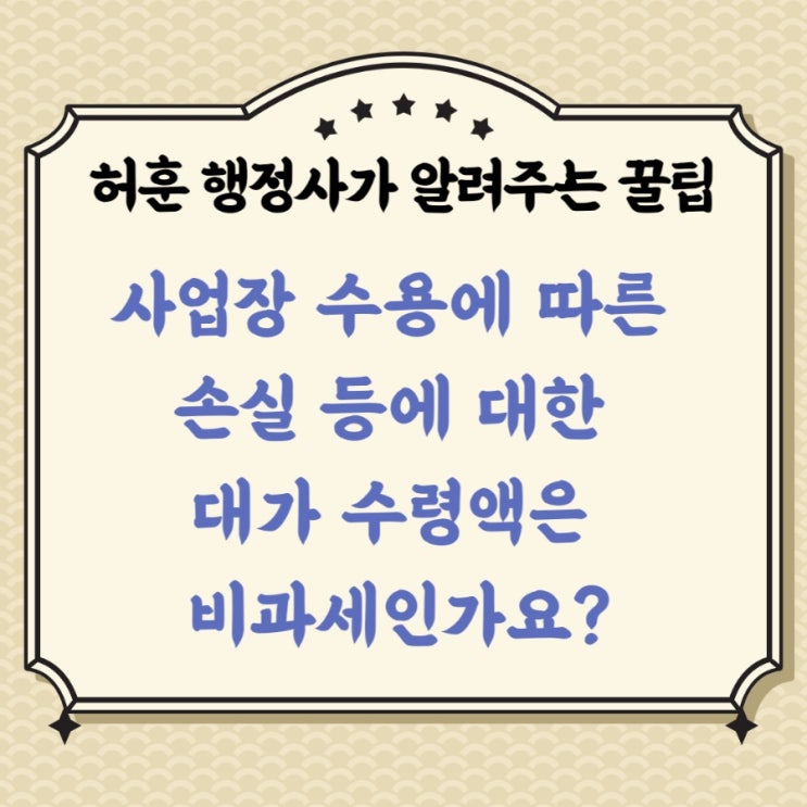 토지보상 사업장 수용에 따른 손실 등에 대한 대가 수령액은 비과세인가요 네이버 블로그