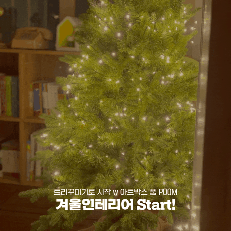 겨울인테리어 트리꾸미기로 시작 w 아트박스 품 POOM : 네이버 블로그