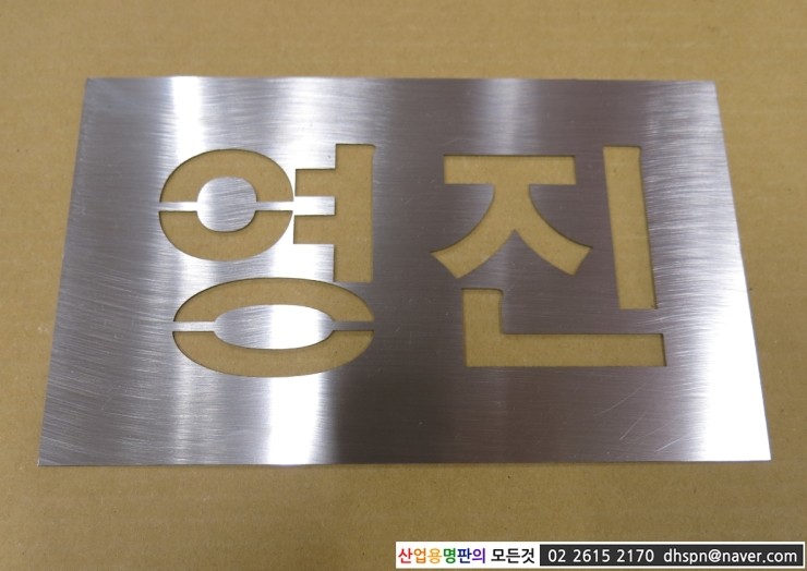 358 스텐글자판제작 소량제작 스텐글자스텐실 락카칠글자판제작 락카스프레이글자판제작 글자판스카시제작 네이버 블로그
