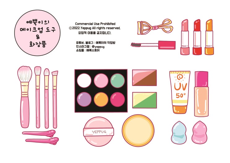 예뿍이의 메이크업 도구 및 화장품 도안 나눔☆ : 네이버 블로그