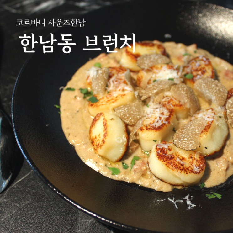한남동 브런치 코르바니 사운즈 한남에서 뇨끼 먹었어요 네이버 블로그