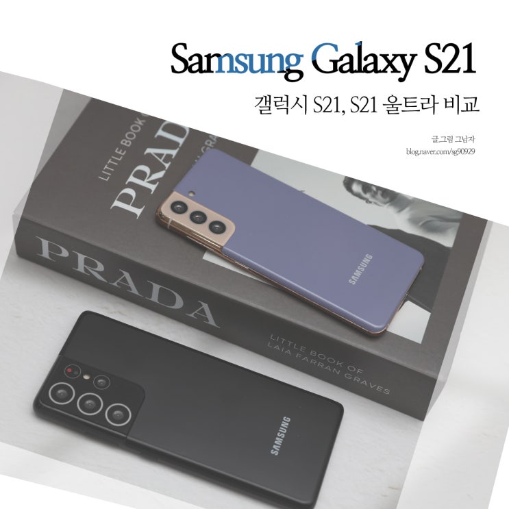 삼성 갤럭시 S21 갤럭시 S21 울트라 카메라 가격 스펙 용량 기능 스펙 삼성 핸드폰 추천 매력 알아보니 네이버 블로그