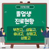 부천고상일고송내고상원고상동고 졸업생 진로 현황 네이버 블로그