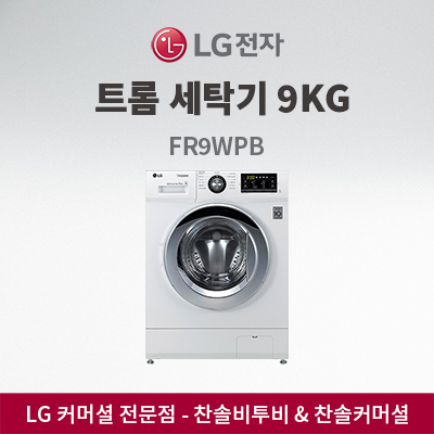 [신제품] LG전자 트롬 세탁기 9KG FR9WPB (상판 X) : 네이버 블로그