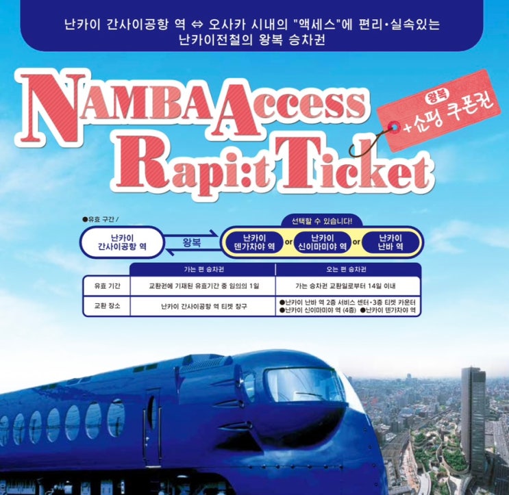 일본 오사카 여행준비(1) : 라피트 특급열차 티켓, 한큐패스 저렴하게 구매하는 법 : 네이버 블로그