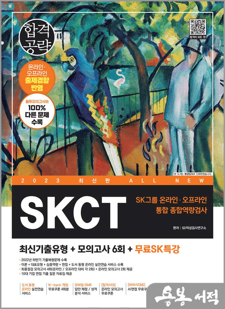 2023 최신판 All-New SKCT SK그룹 온라인+오프라인 통합 종합역량검사+최신기출유형+모의고사6회+무료SK특강/시대고시기획 : 네이버 블로그