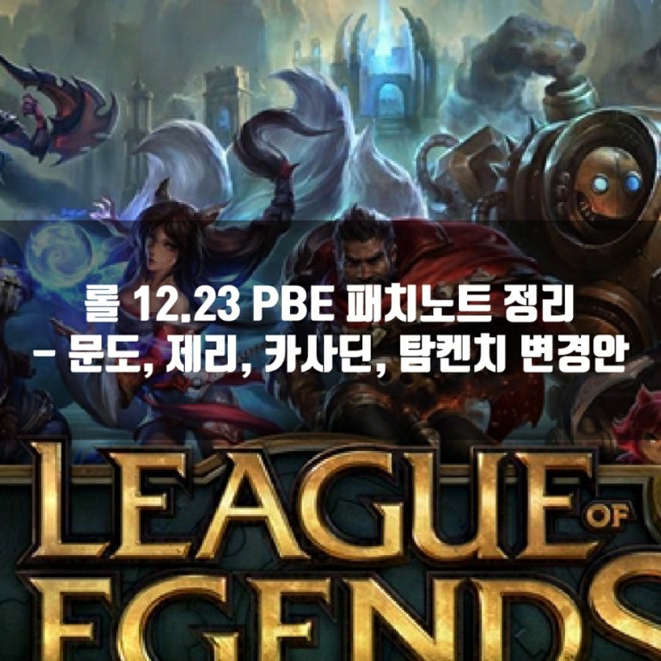 롤 12.23 PBE패치노트 : 문도, 카사딘, 제리, 탐켄치 변경안 : 네이버 블로그