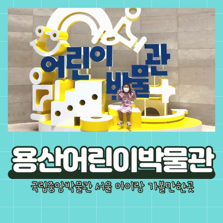서울 아이랑 실내 가볼만한곳 용산 국립중앙 어린이박물관 예약 주차 네이버 블로그