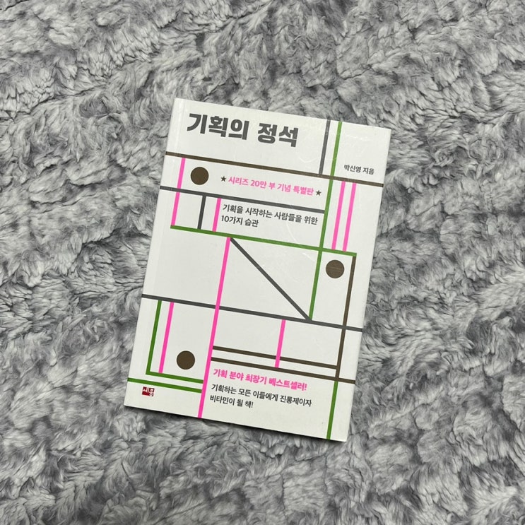 기획의 정석 박신영 기획을 시작하는 사람들을 위한 10가지 습관 네이버 블로그