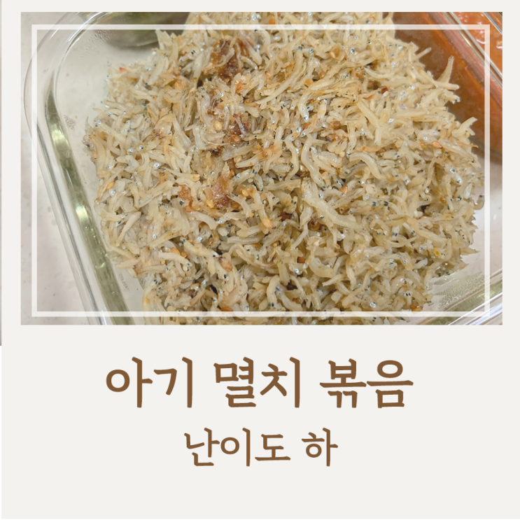 부드럽고 달콤한 아기 멸치 볶음 만들기 활용도 높은 돌아기 유아식반찬 네이버 블로그