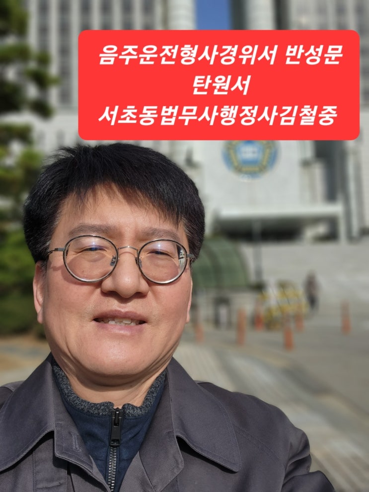 음주운전 경위서 의견서 반성문 탄원서 서초동법무사행정사김철중 법무사11년차 법학박사과정 네이버 블로그