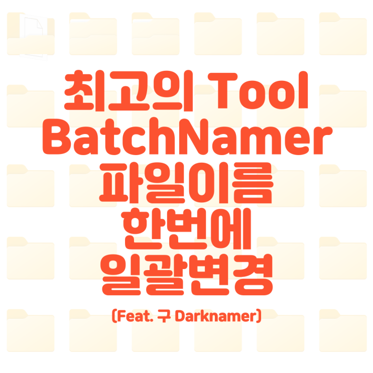 [유틸리티]Batchnamer(배치네이머) v2.32 (구 Darknamer,다크네이머) - 윈도우 파일 이름(파일명) 한번에 일괄 변경하는 방법 및 도구 : 네이버 블로그