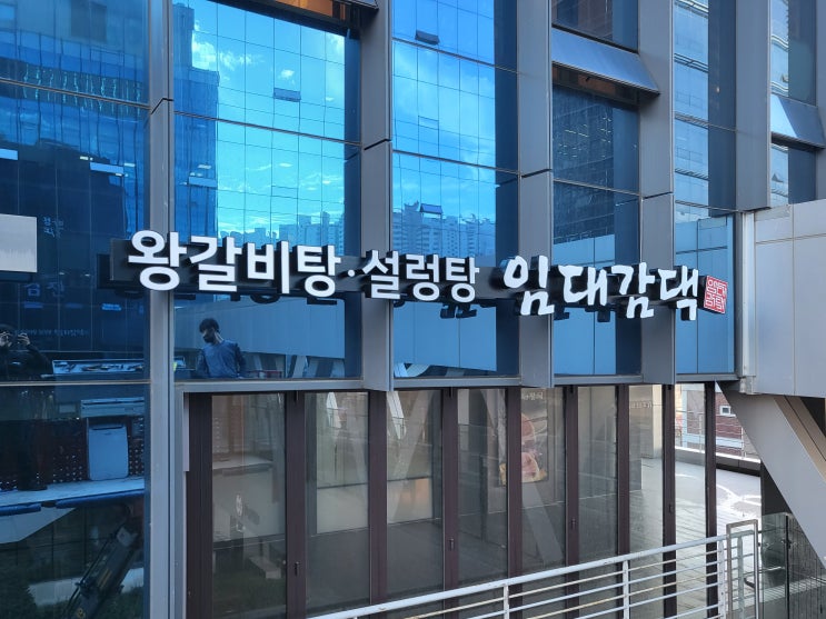 도화동 간판디자인 임대감댁 식당간판 음식점간판 설렁탕집간판 제작 Led조명간판 입체글자간판 알루미늄캡채널간판 예쁜