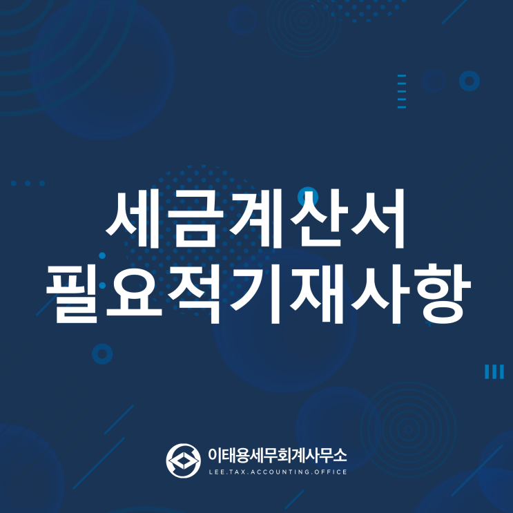 세금계산서 필요적 기재 사항천안세무사아산세무사 네이버 블로그